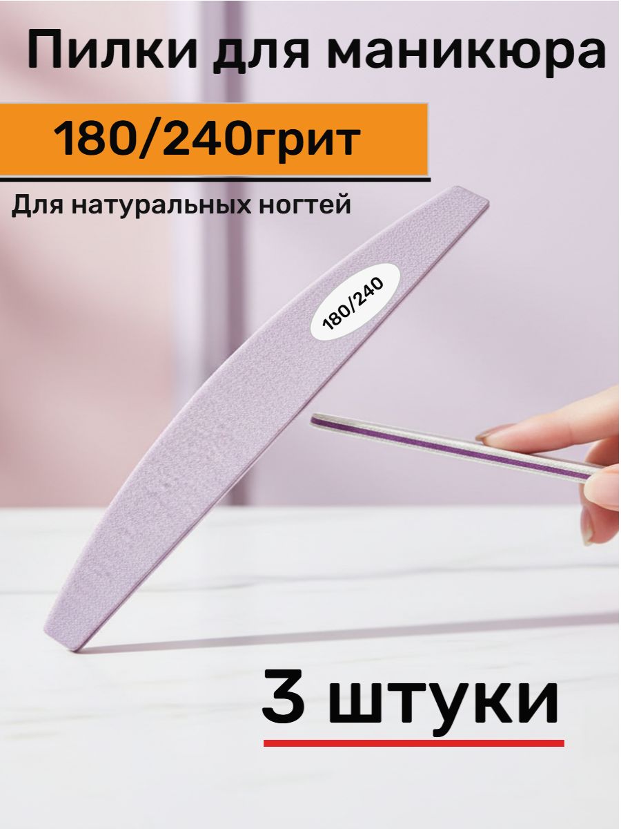 Пилки для ногтей для маникюра 180/240