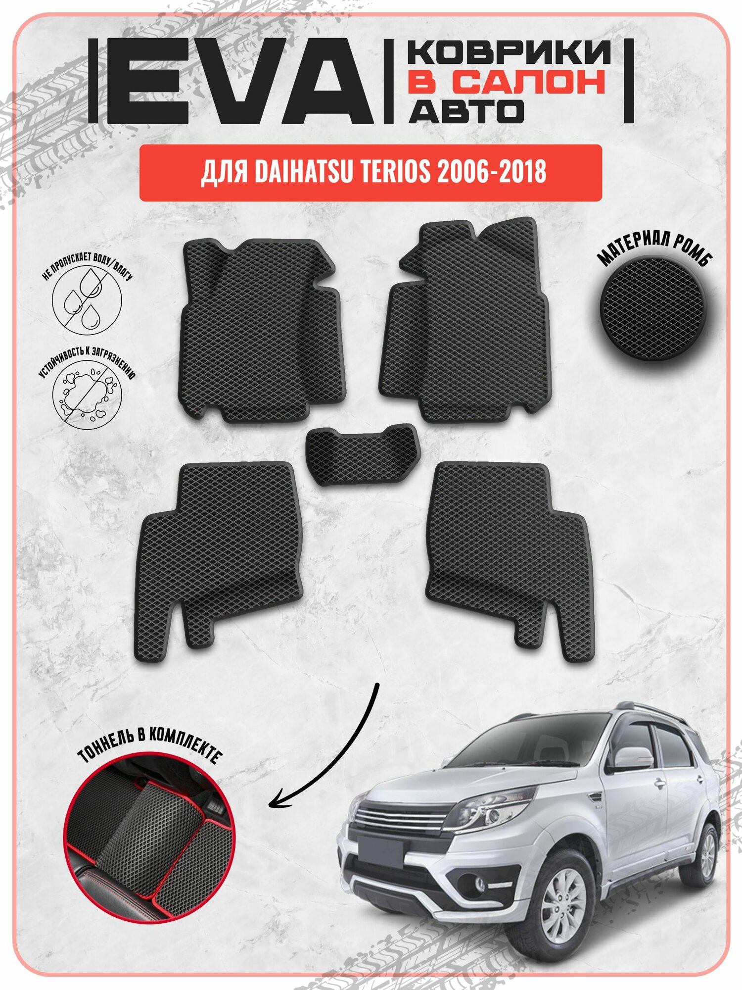 EVA ЭВА ковры для Дайхацу/Daihatsu Terios 2006-2018г. в.