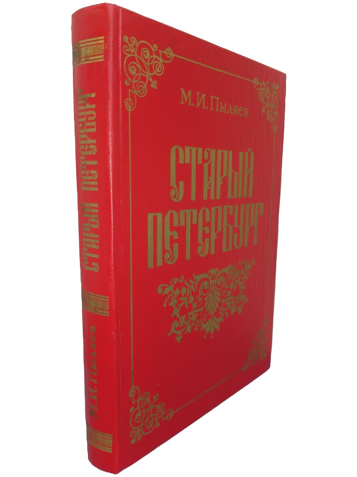Старый Петербург. Рассказы из былой жизни столицы. Пыляев Михаил Иванович. Икпа. 1990. Твердый переплет. 471 стр