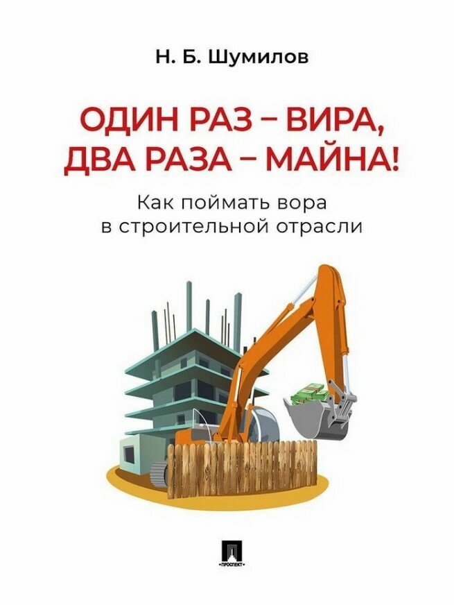 Один раз – вира, два раза – майна! Как поймать вора в строительной отрасли. Практич. пос.
