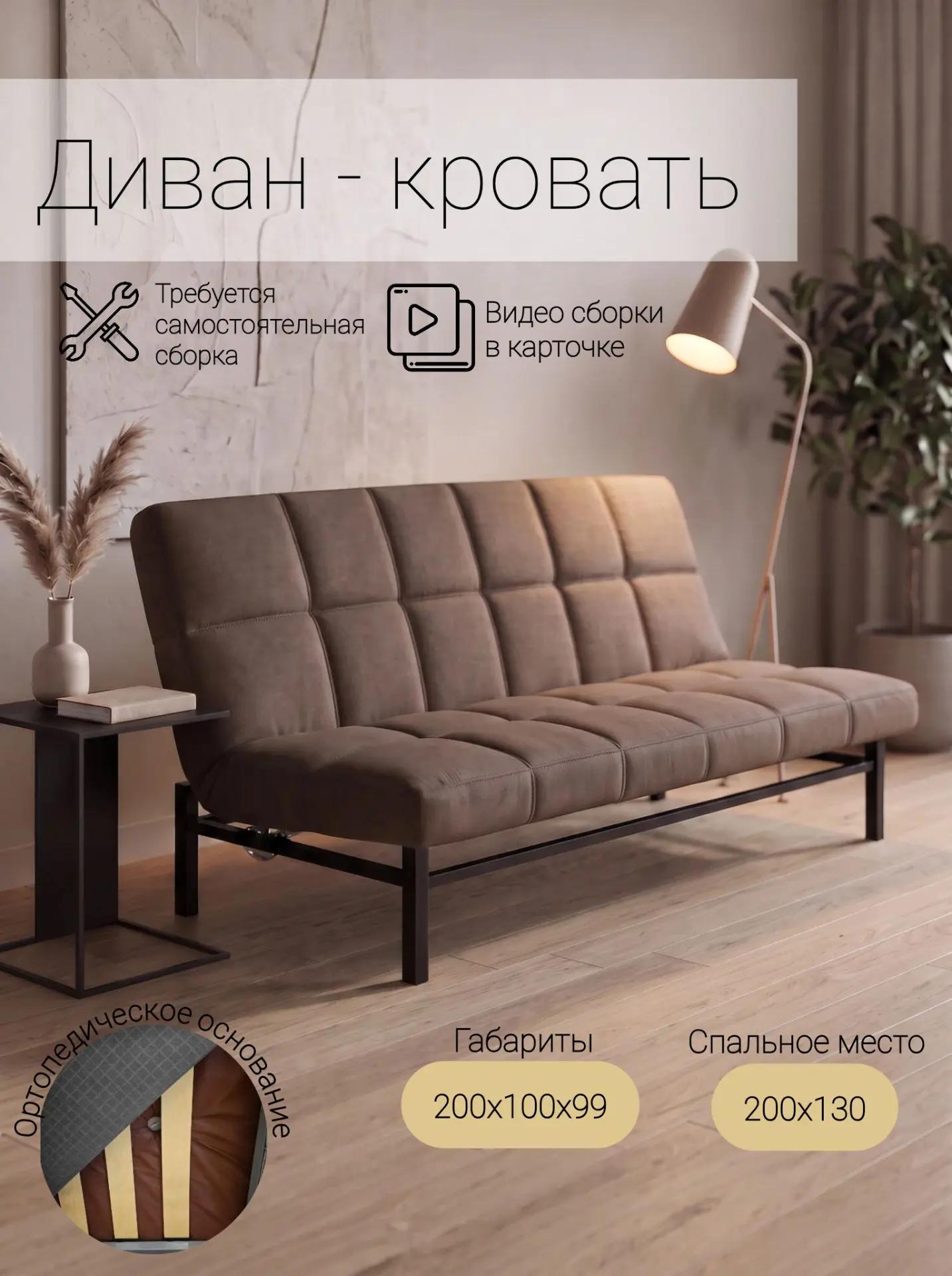 Диван-кровать раскладной Cтивен - прямой (мокко) клик-кляк, 200х93х99 см, самостоятельная сборка.