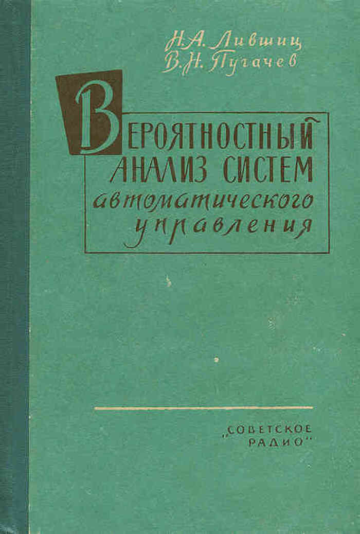 Вероятностный анализ систем автоматического управления