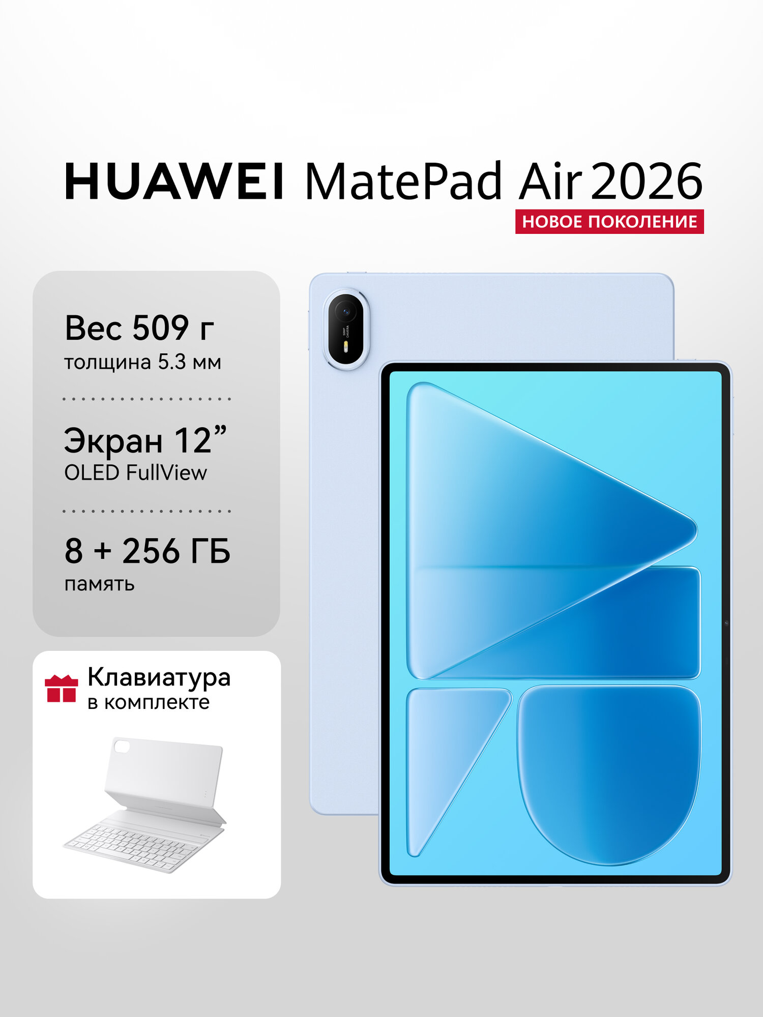 Планшет HUAWEI MatePad Air 8 ГБ+256 ГБ Воздушно-голубой с клавиатурой