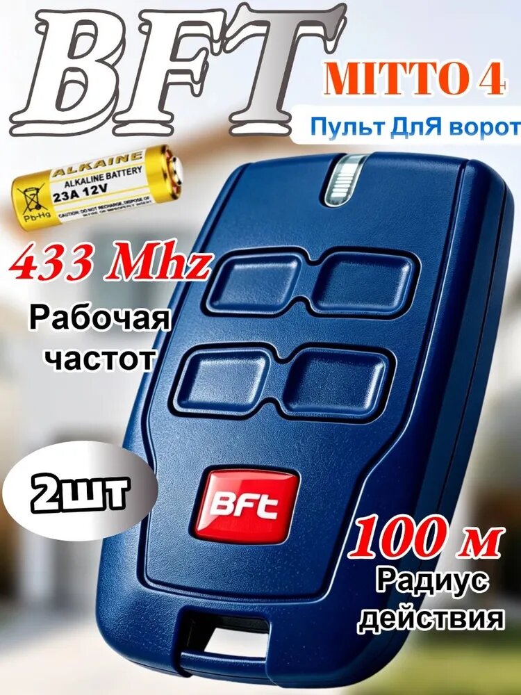 2 штПульт для ворот и шлагбаумов BFT Mitto 4/ брелок Бфт