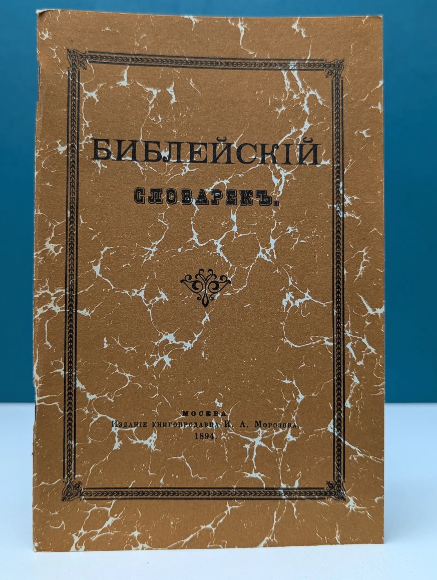 Толковый и справочный библейский словарик Сборник 1991