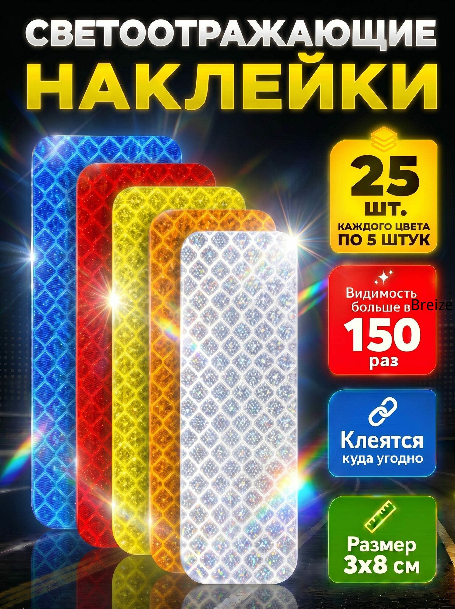 Светоотражающие наклейки в наборе из 25 шт на автомобиль, самокат, велосипед и коляску, фликер на одежду, обувь и рюкзак, светоотражатель для двери авто
