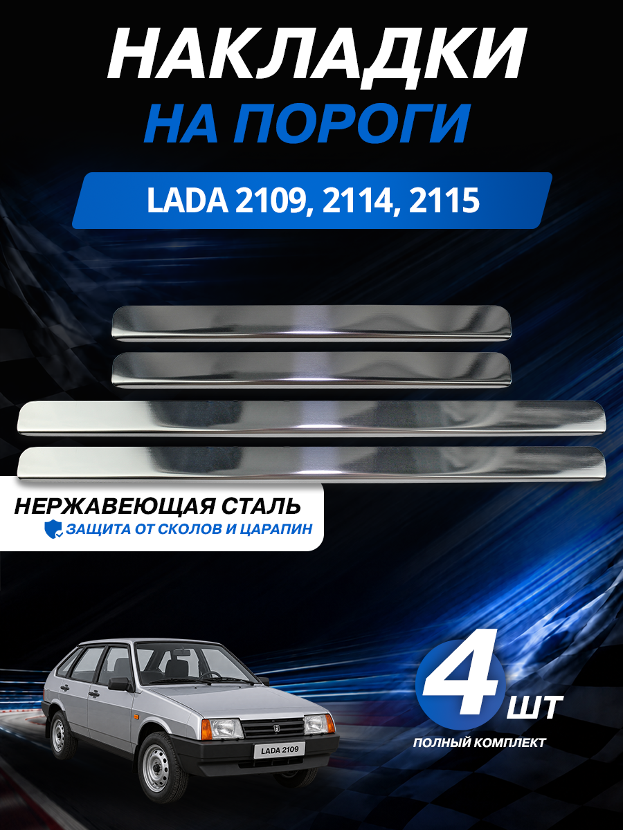 Накладки на пороги из нержавеющей стали для Лада (ВАЗ) / LADA (ВАЗ) 2109 / 2114 / 2115 — защита + стиль за 5 минут