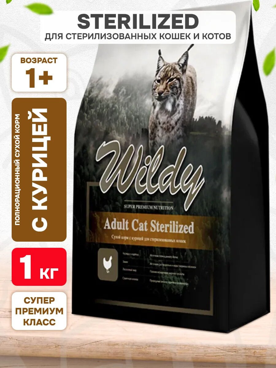 Корм сухой Wildy Adult Cat Sterilized для взрослых кастрированных котов и стерилизованных кошек, курица, 1 кг