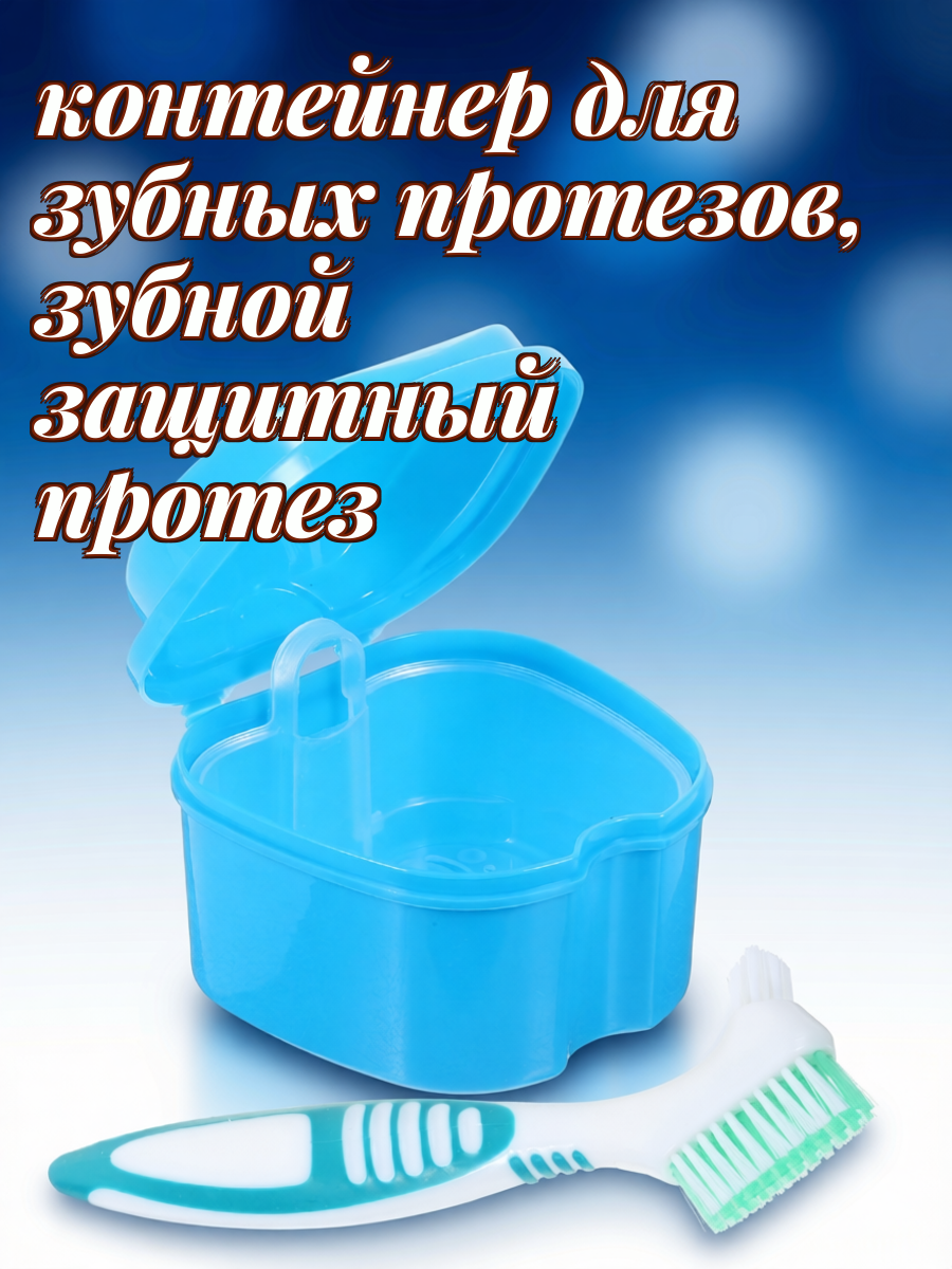 Коробка Для Протезов С Щёткой Для Чистки При Домашнем И Путешественном Использовании 9.00X8.00X7.50Cm