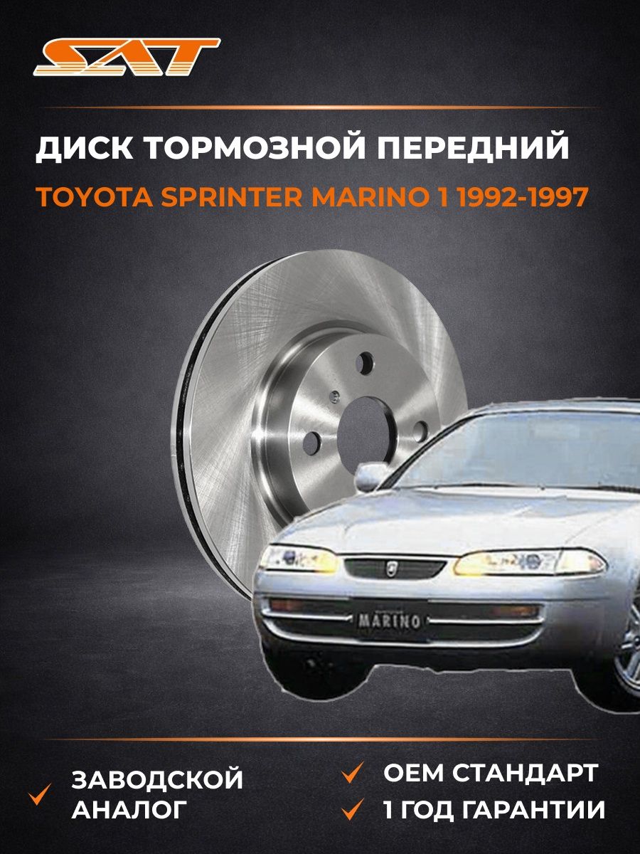 Диск тормозной передний SAT ST4351212390 Тойота Спринтер Марино 1 Toyota Sprinter Marino 1 1992-1997