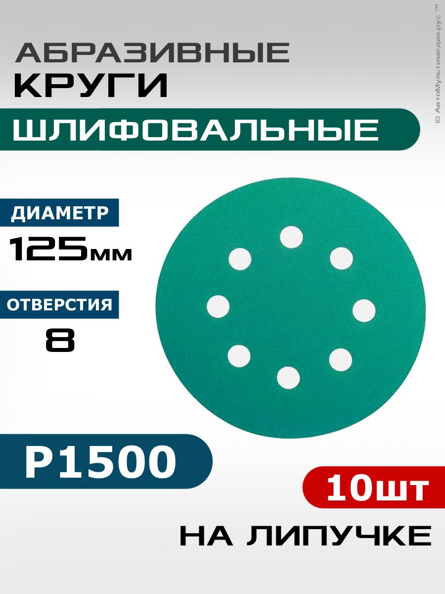 Шлифовальные круги Р1500, 10шт, диаметр 125мм, наждачный абразивный полировальный диск