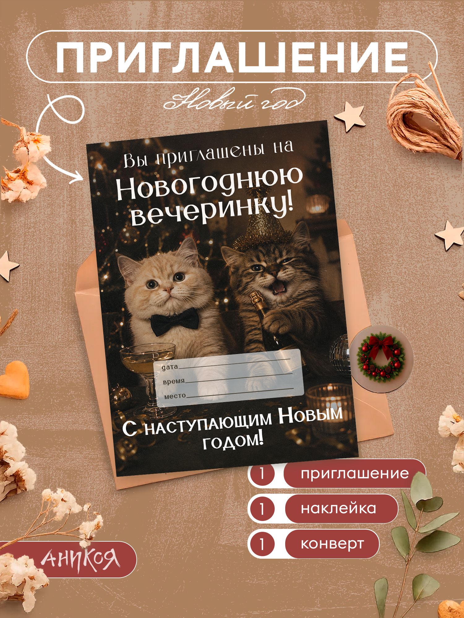 Набор пригласительных на Новый год котики