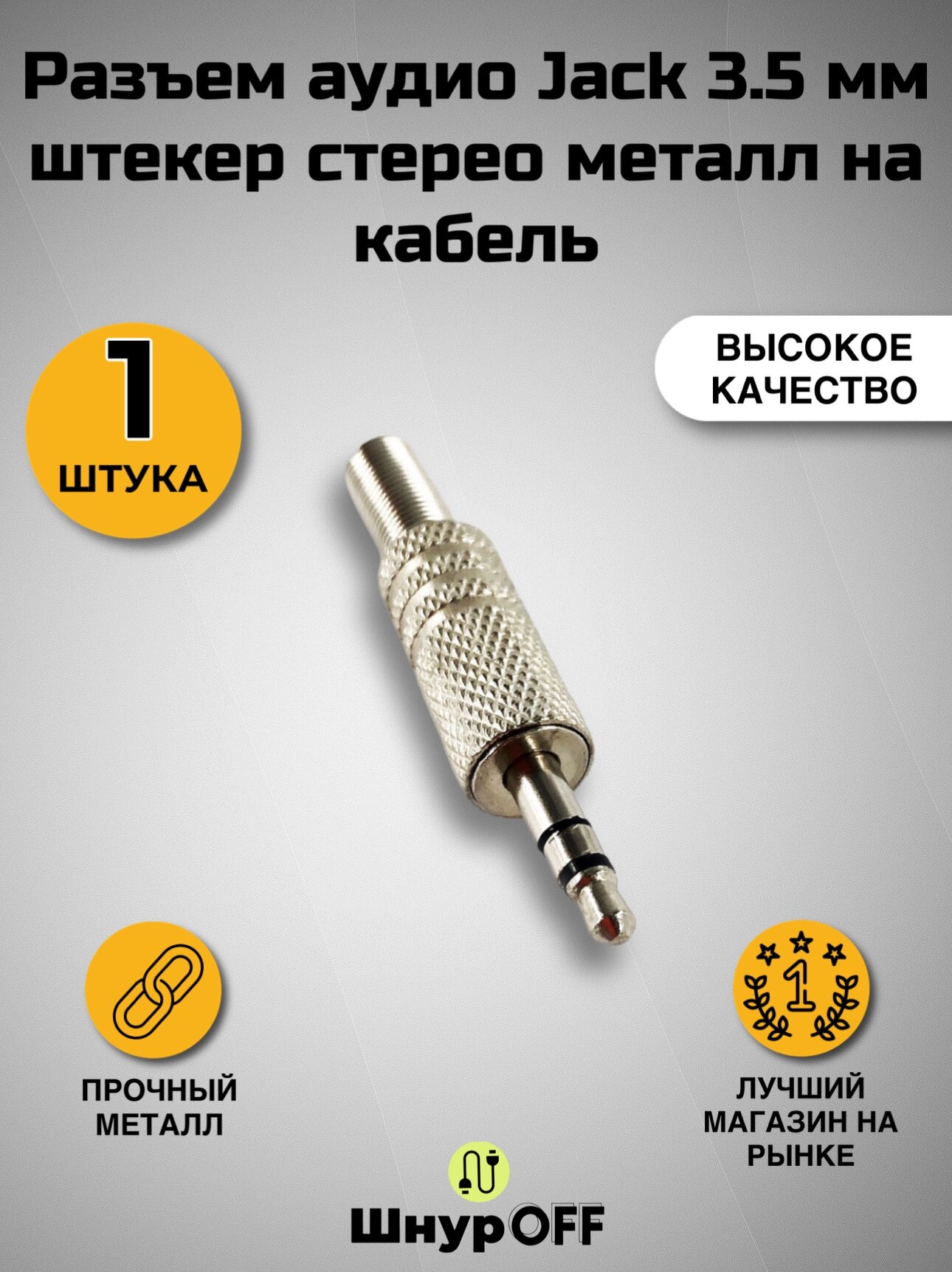 Разъем аудио Jack 3.5 мм штекер стерео металл на кабель( 1 штука)