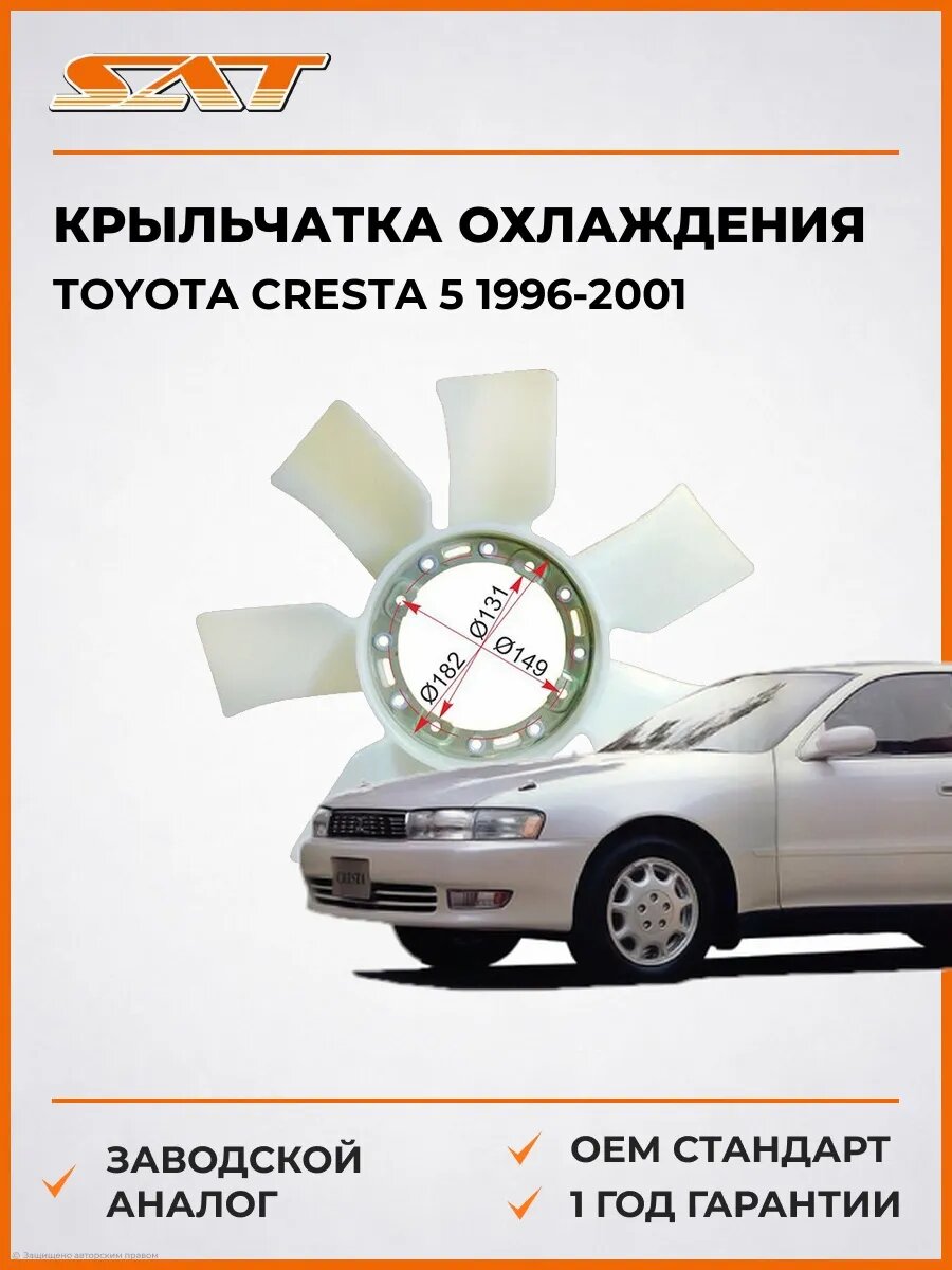 Крыльчатка охлаждения SAT ST1636146040 Тойота Креста 5 Toyota Cresta 5 1996-2001