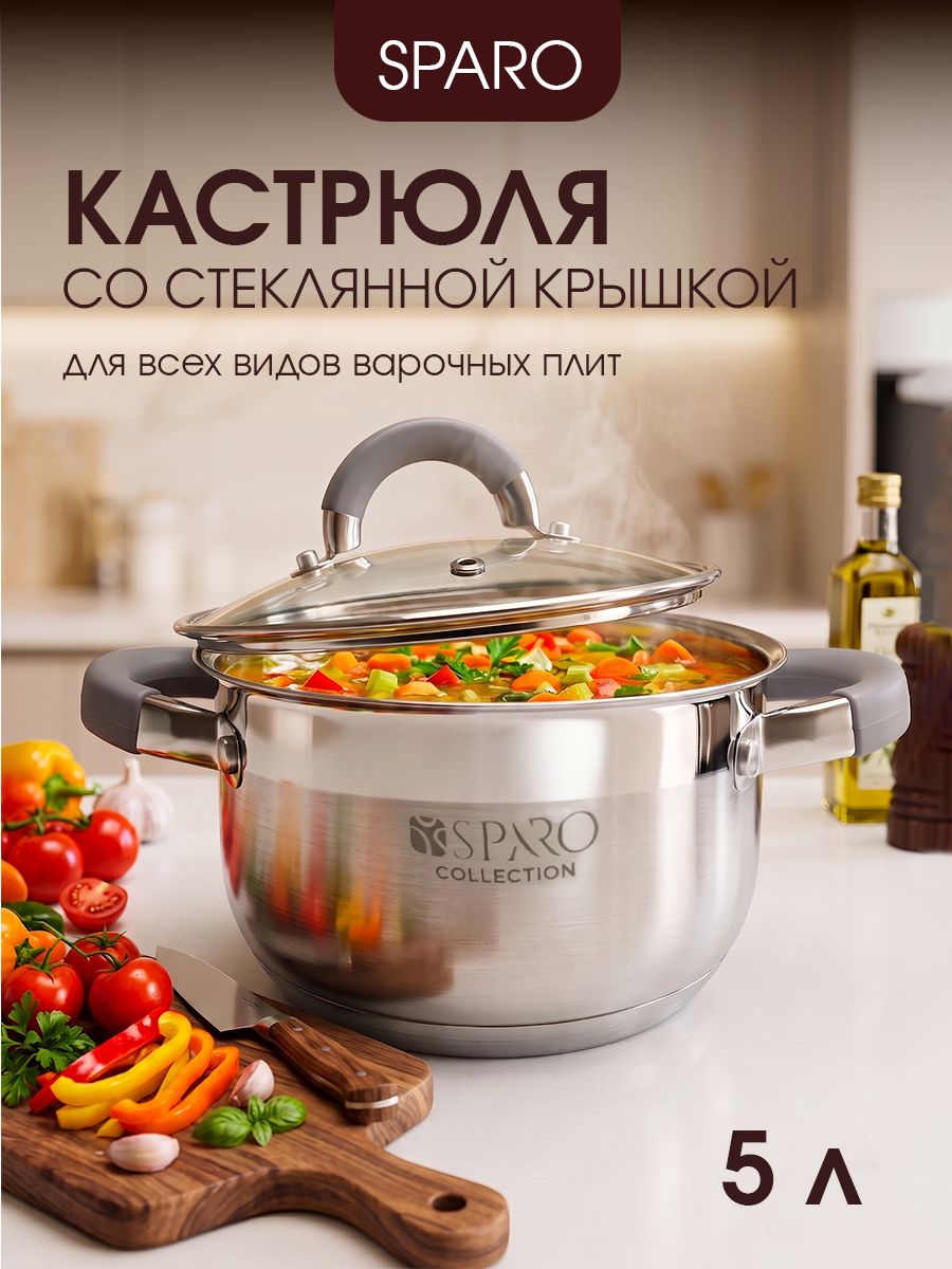 Кастрюля с крышкой 5 л, из нержавеющей стали SPARO, для всех видов плит