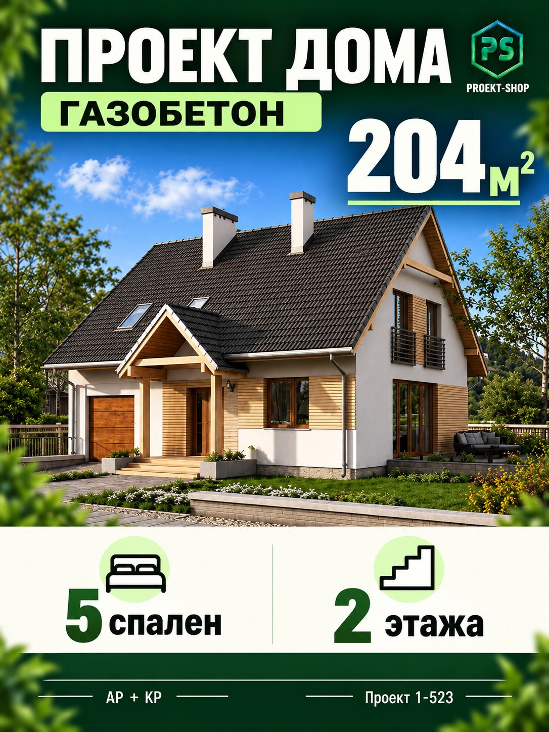 Проект двухэтажного дома из газобетона 204 м2 с 5 спальнями и гаражом