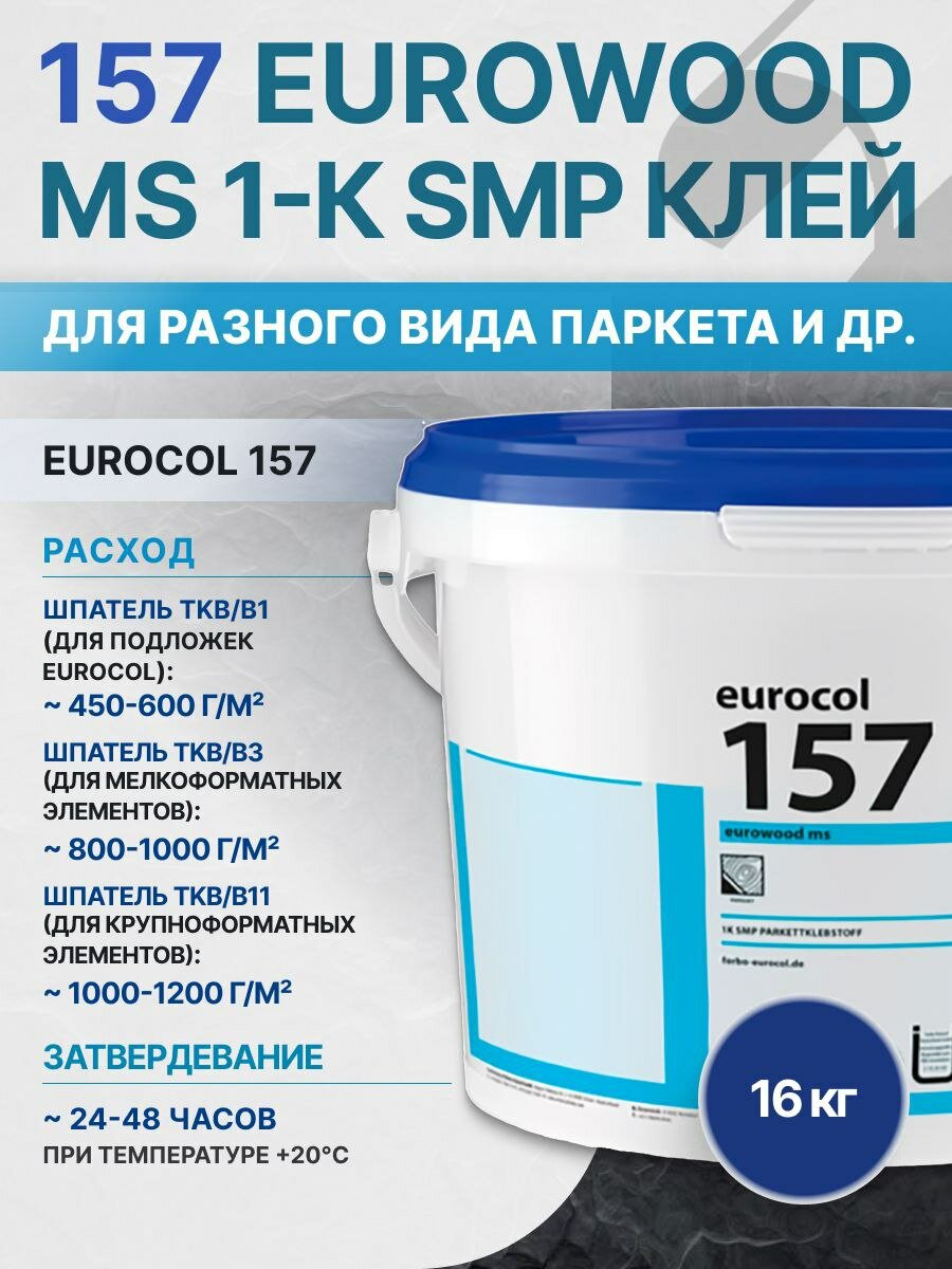 Клей для паркета по ГОСТ Р 58211-2018, Forbo eurocol 157 EUROWOOD MS, 16 кг