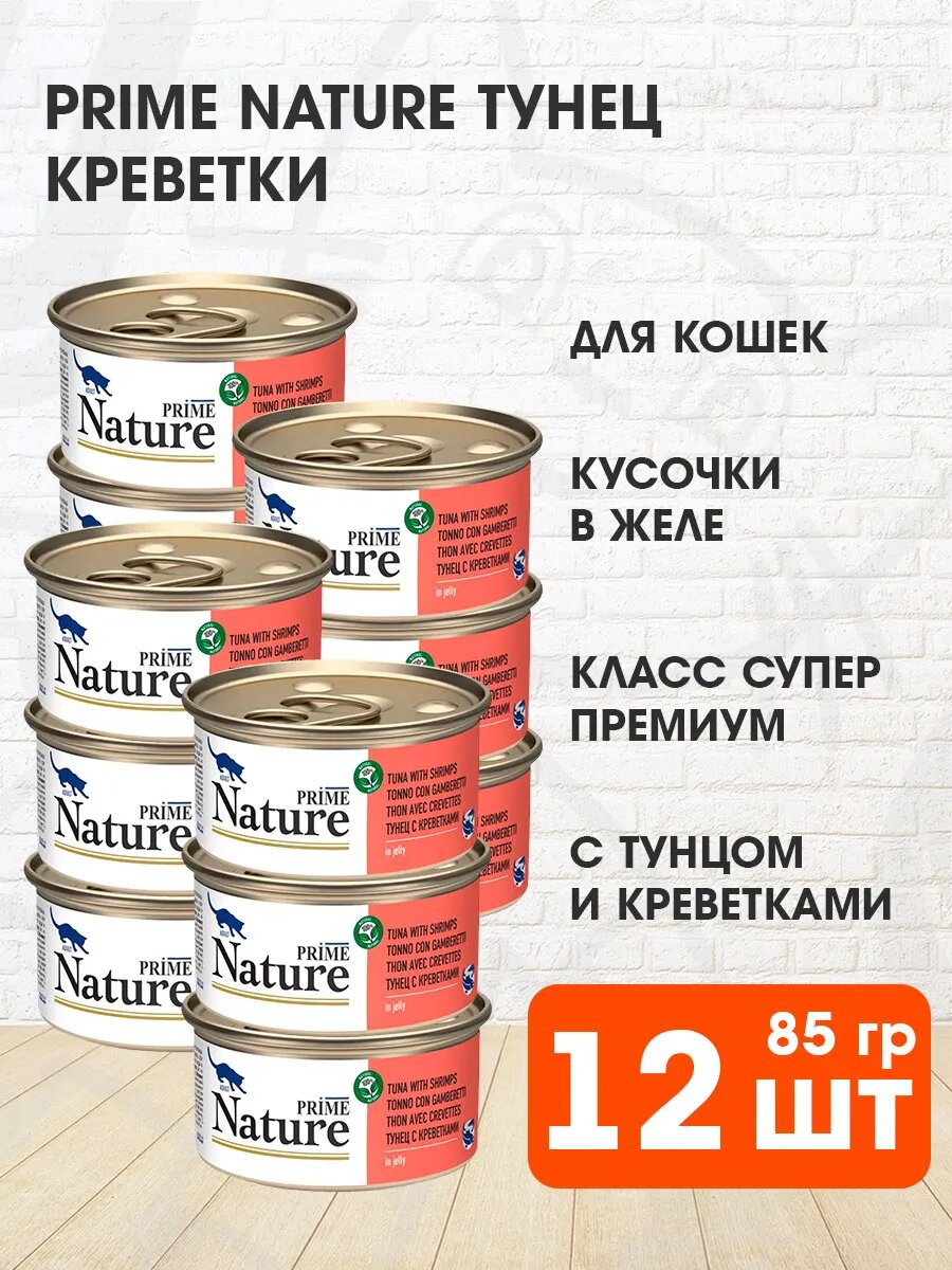 Корм влажный Корм влажный Prime Nature Tuna & Shrimps для взрослых кошек, тунец, креветки в желе, 85 г 12 шт