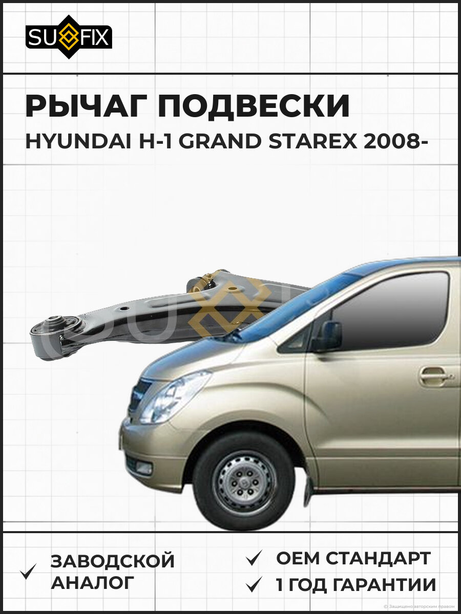 Рычаг подвески SUFIX SH1845 Хендай Н-1 Гранд Старекс HYUNDAI H-1 GRAND STAREX 2008