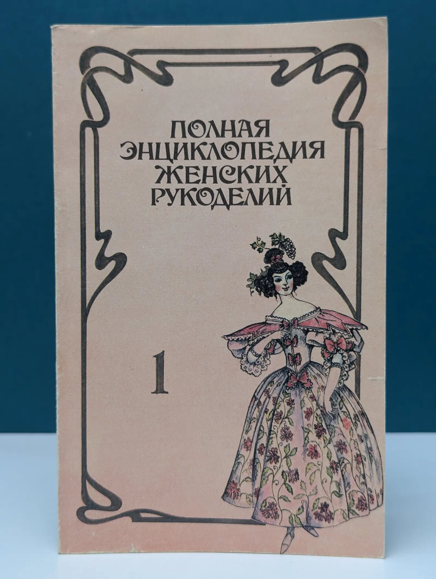 Полная энциклопедия женских рукоделий. Выпуск № 1 Орлова Антонина Федоровна (сост.) 1993