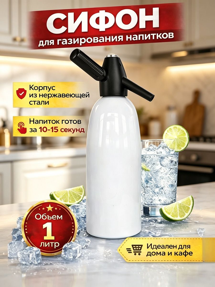 Ниппель для сифона газирования 1 л 1 шт белый