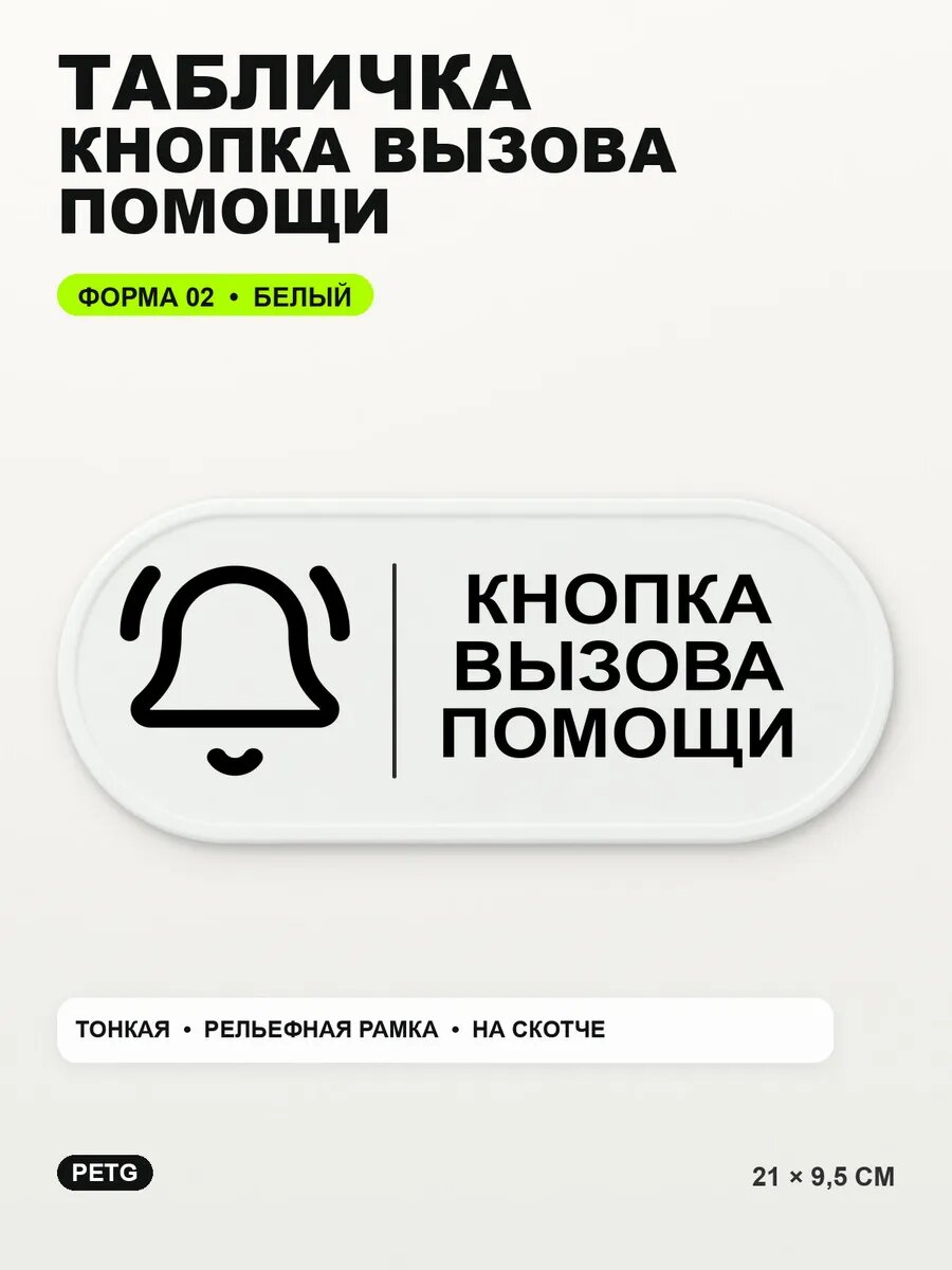 Табличка «Кнопка вызова помощи» 21×9,5 см, PETG, белая, белый