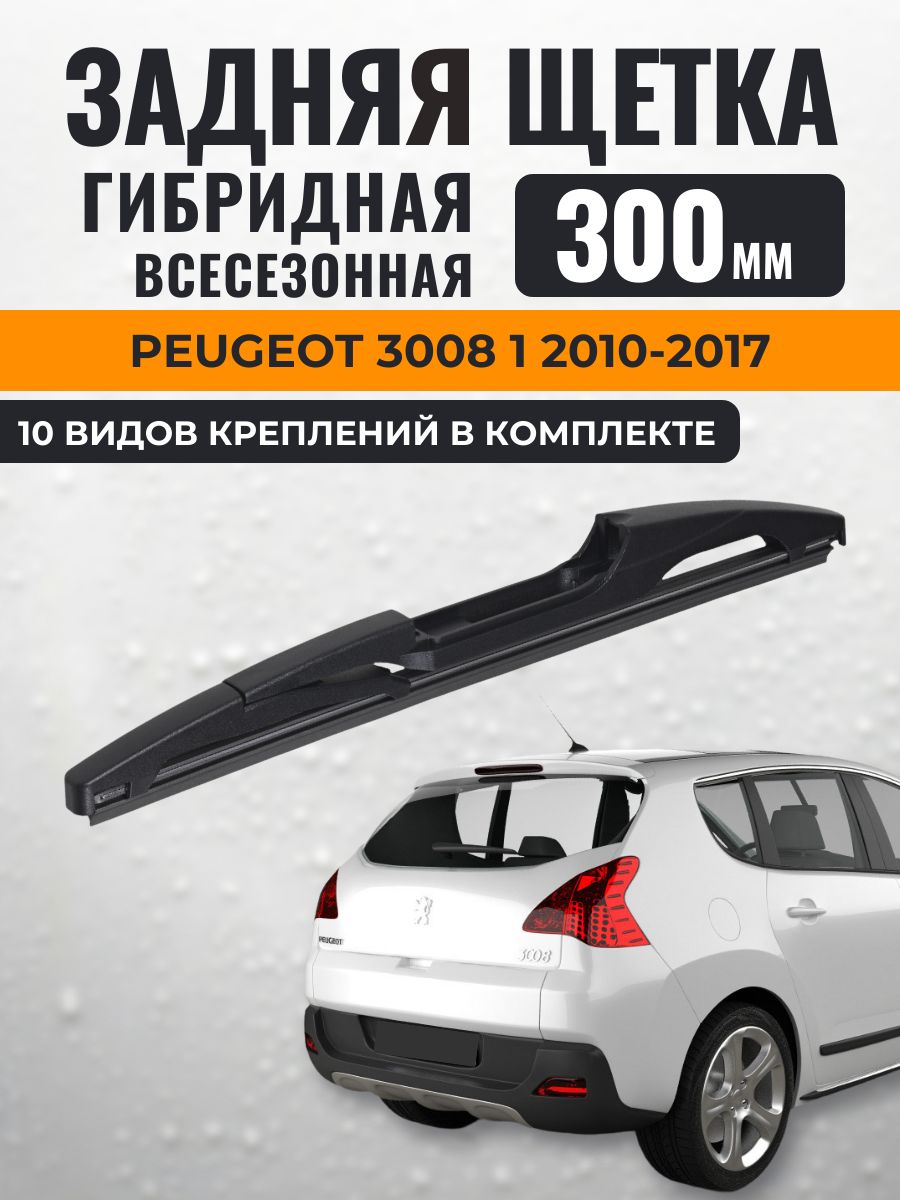 300 Задний дворник Пежо 3008 / KurumaKit Щетка стеклоочистителя задняя Peugeot 3008 (1) 2009 2010 2011 2012 2013 2014 2015 2016
