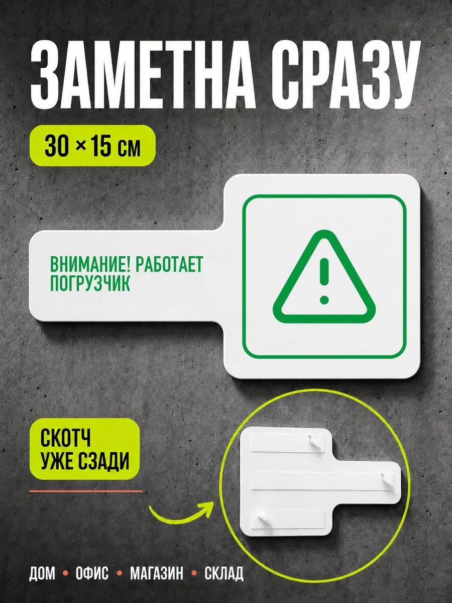 Табличка Внимание! работает погрузчик 30×15 см, зеленая, PETG