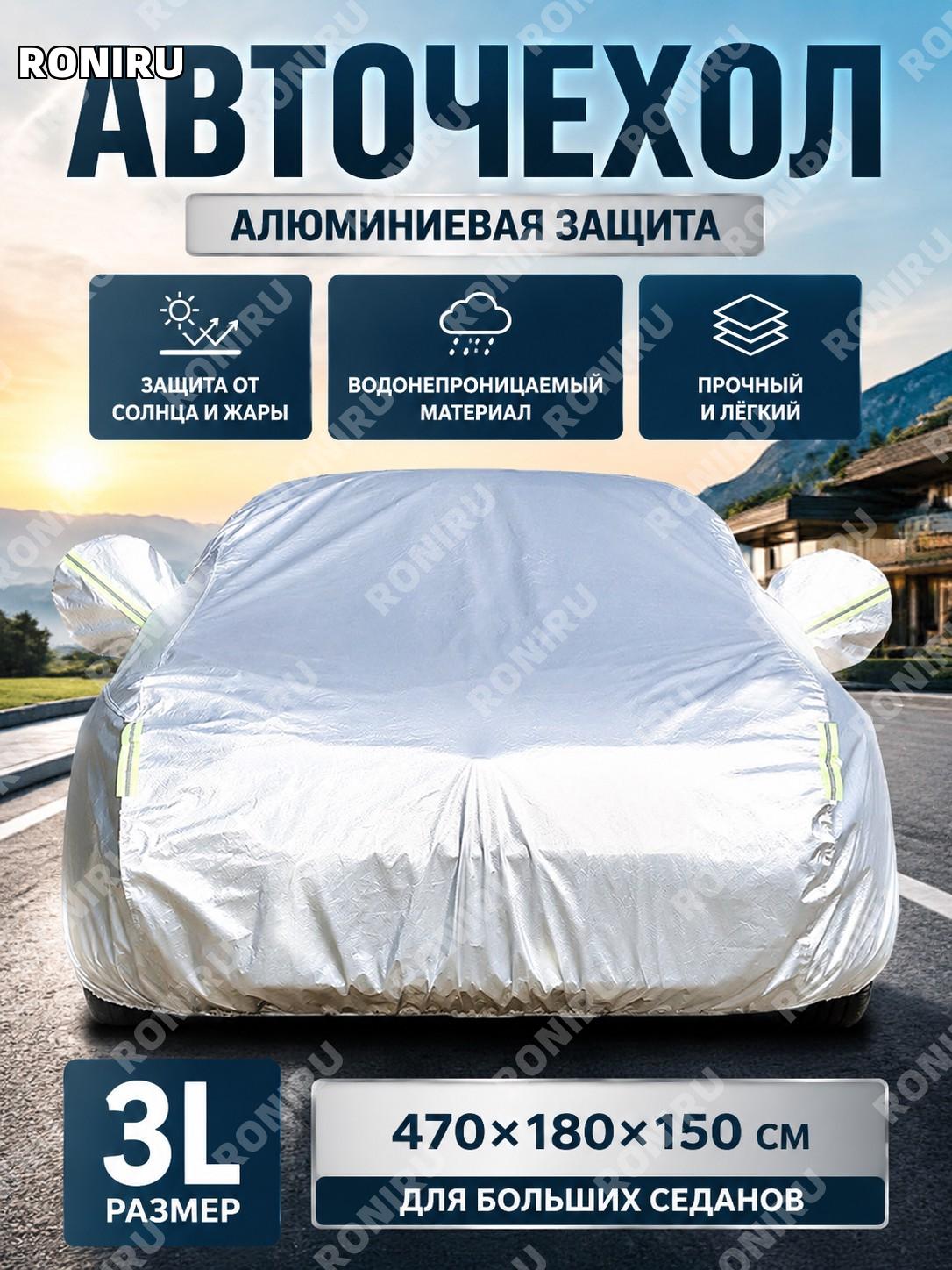 Авточехол для автомобиля алюминиевая плёнка серебристый 470×180×150 см однослойный >3L чехол на авто для кузова