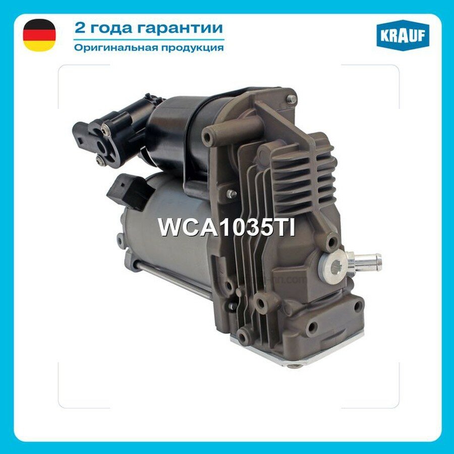 KRAUF WCA1035TI Компрессор пневмоподвески
