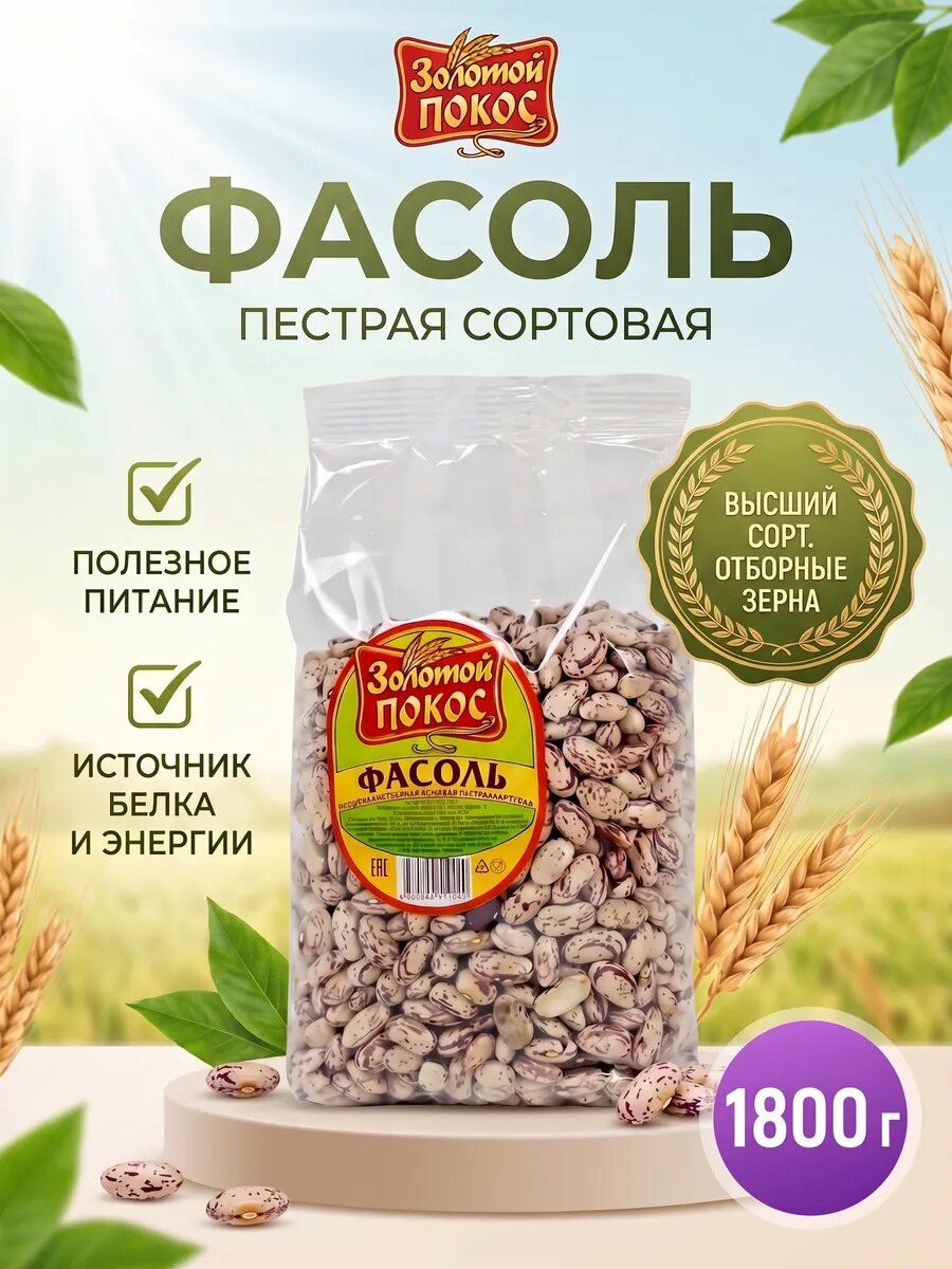 Фасоль пестрая светлая крупная ГОСТ 1800 гр