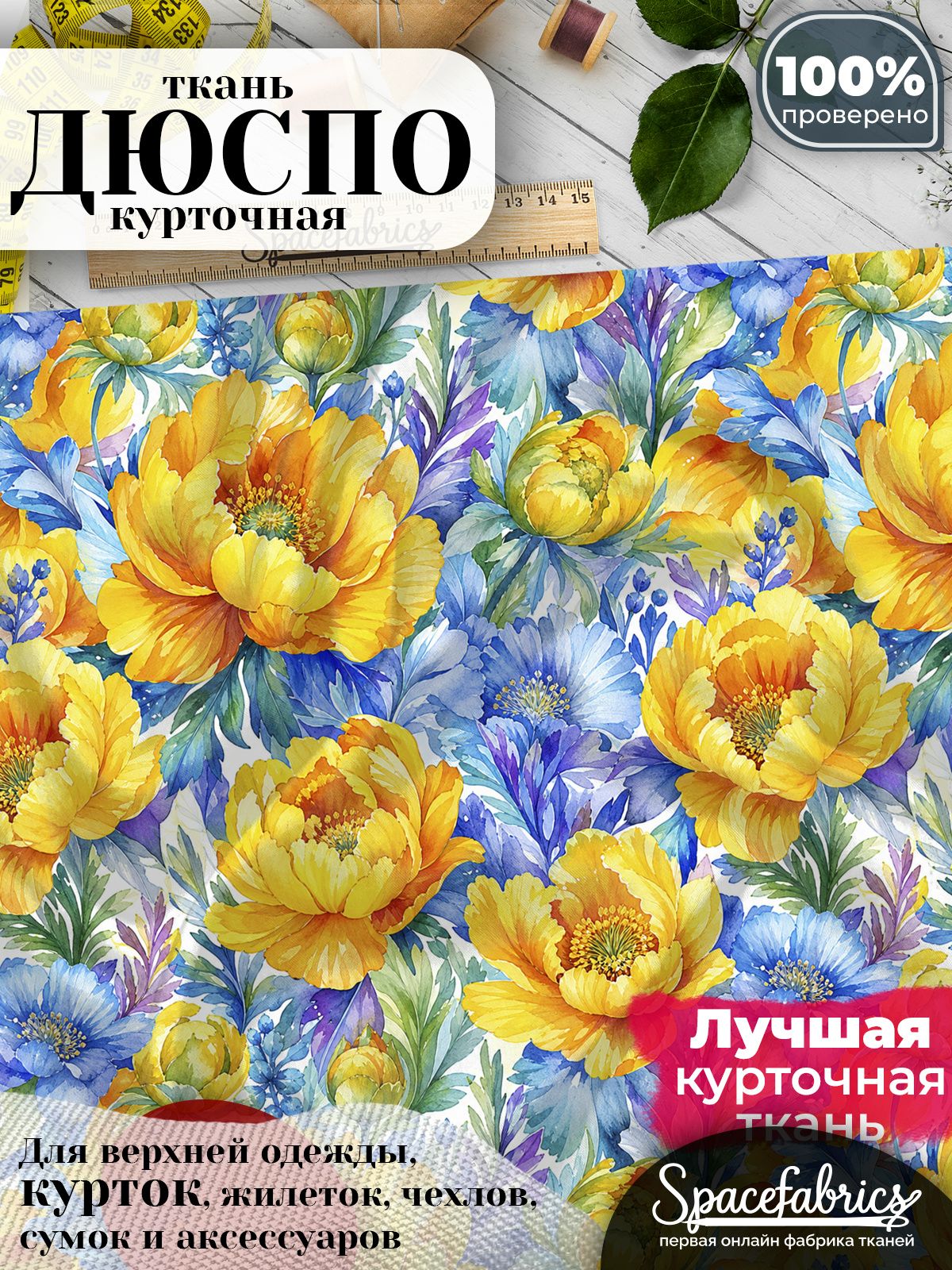 Ткань плащевая Дюспо 240T Milky WR PU, курточная ткань для шитья, отрез 1х1,47 м, 85 г/кв. м, с принтом Купальницы