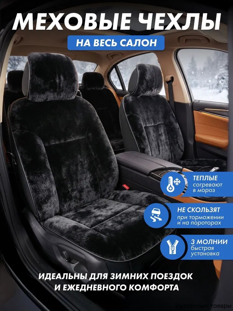 Автомобильный чехол на Салон полностью, Мех искусственный, Ткань на резиновой основе