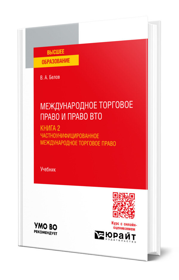 Международное торговое право и право ВТО в 3 книгах. Книга 2. Частноунифицированное международное торговое право