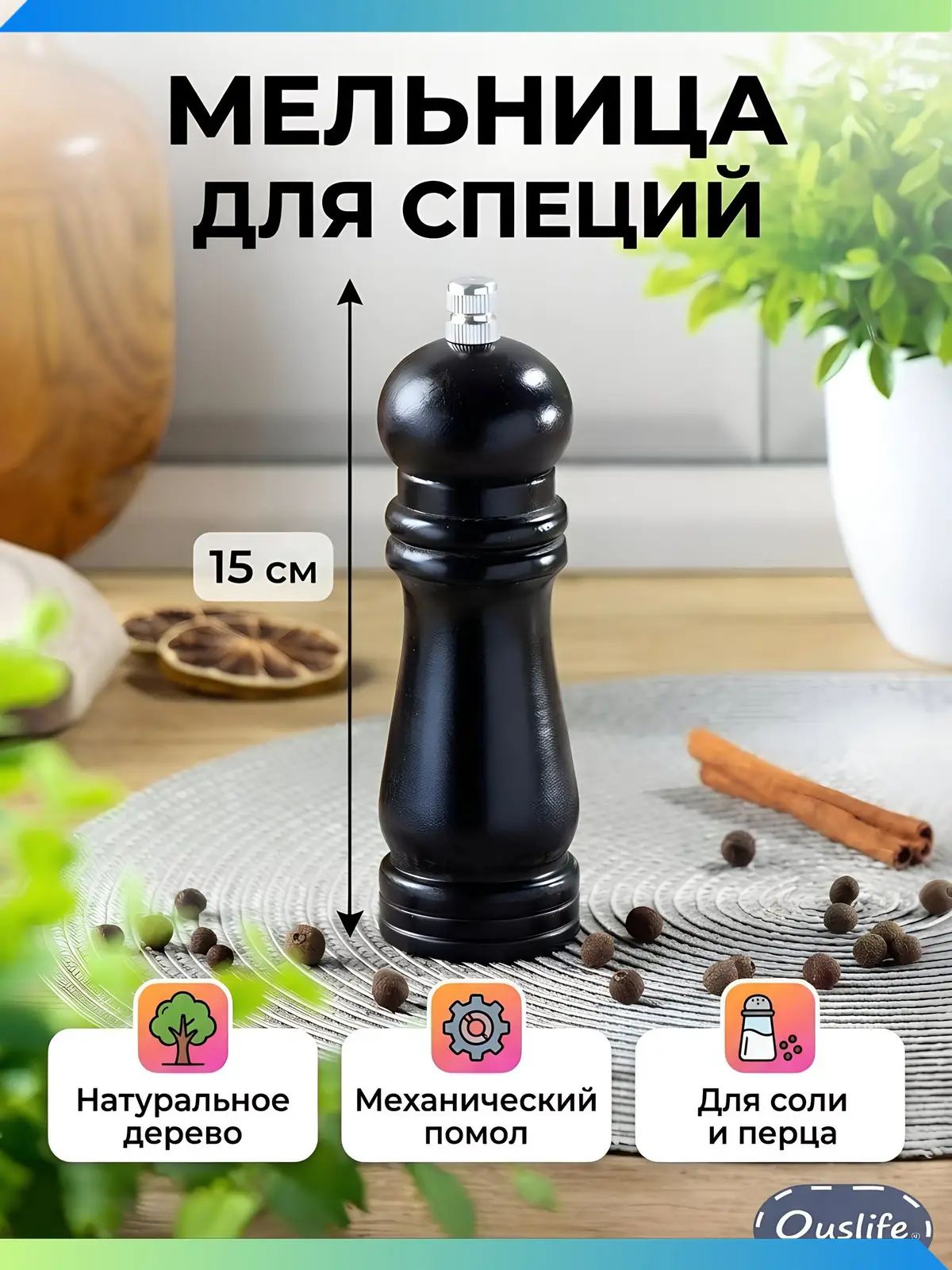 Мельница для специй 15 см 1 шт дерево черный