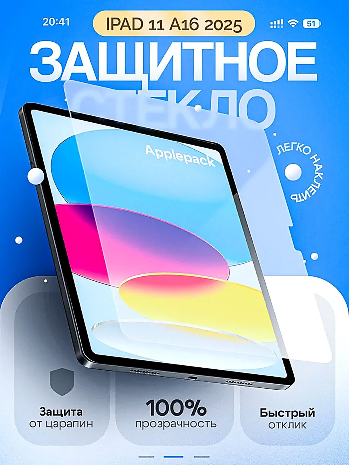 Защитное стекло iPad 11 2025, Стёкла защитные для планшетов, Защитные пленки и стекла для планшетов