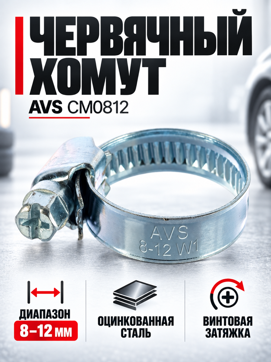 Червячный хомут AVS CM0812, 8-12 мм