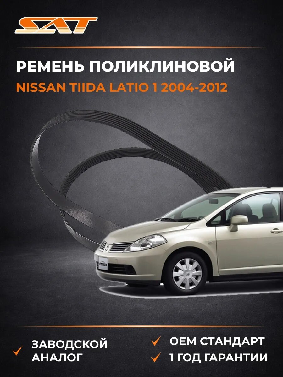 Ремень поликлиновой SAT 7PK1140 Ниссан Тиида Латио 1 Nissan Tiida Latio 1 2004-2012