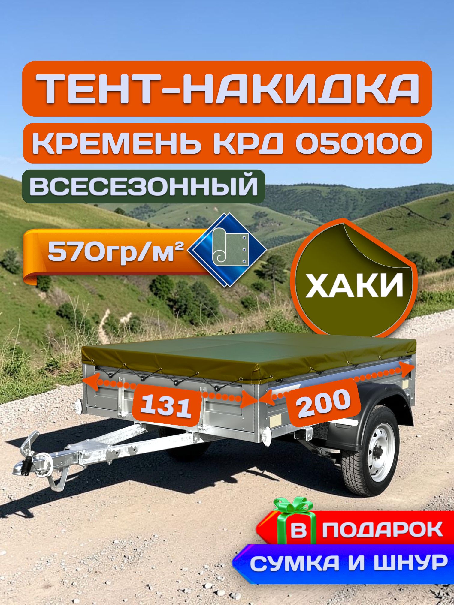 Тент накидка на прицеп Кремень, Хаки (плотность 570гр)