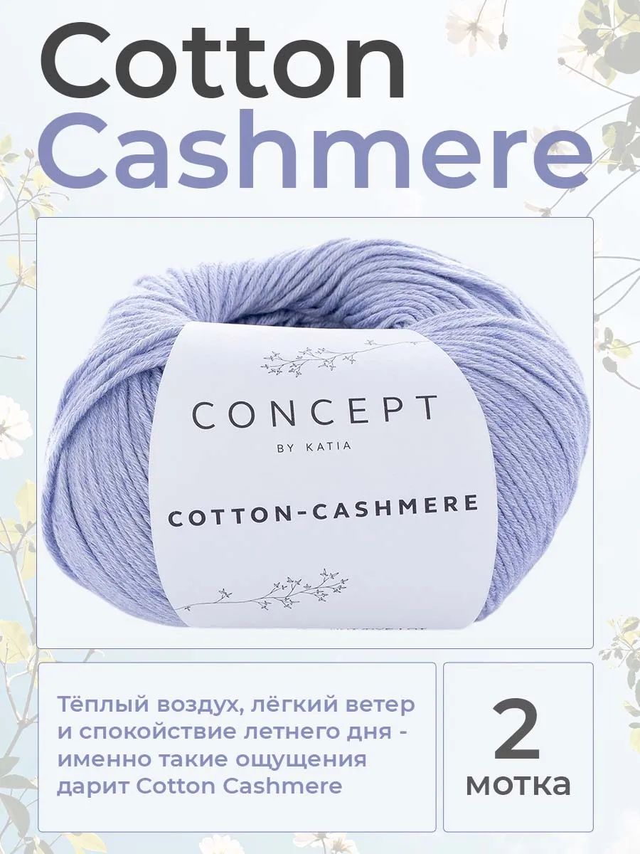 Пряжа для вязания Katia Cotton - Cashmere хлопок с кашемиром, цвет 058, 2 мотка