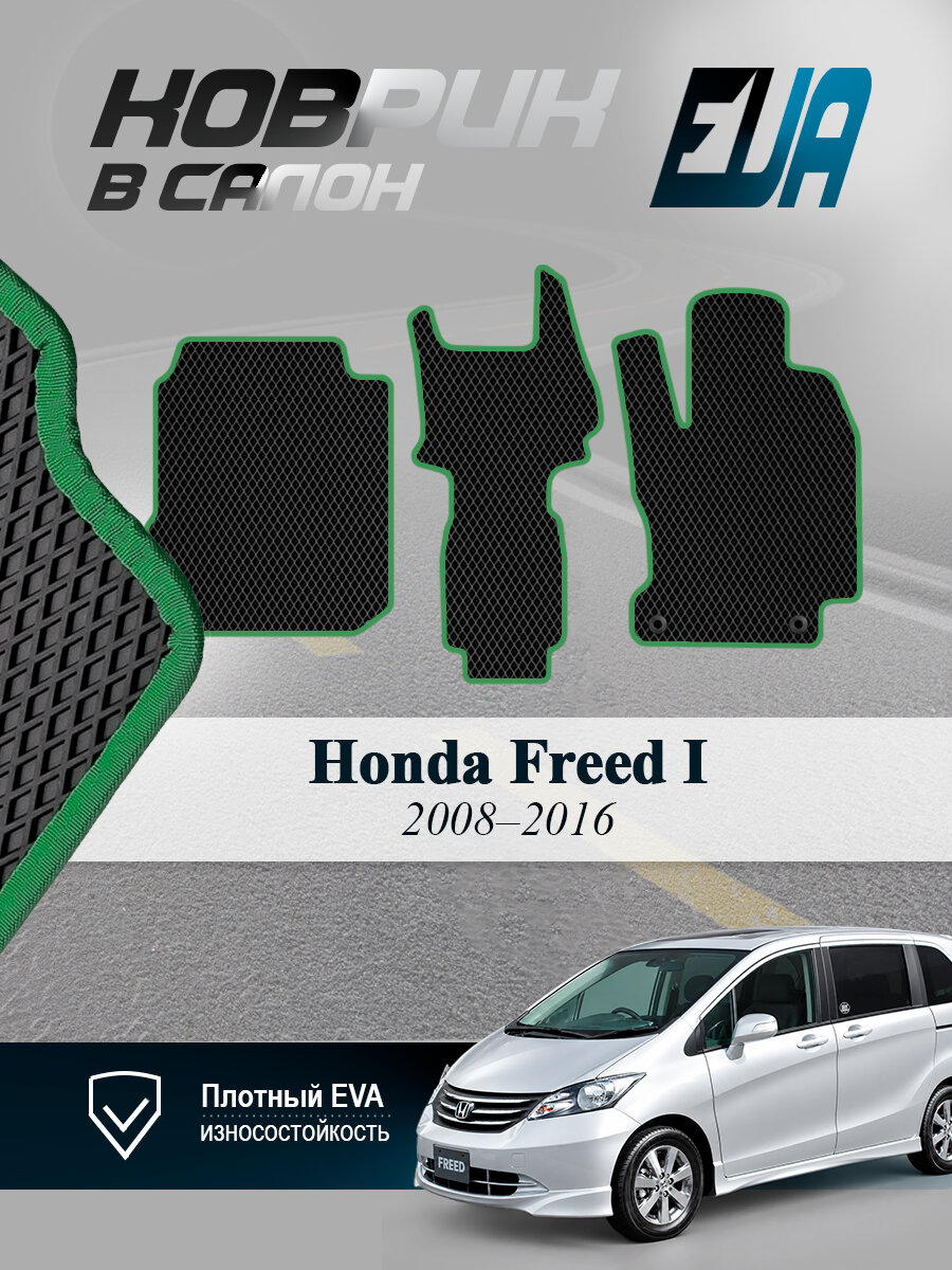 ЭВА коврики передние Honda Freed Хонда Фрид 1 правый EVA