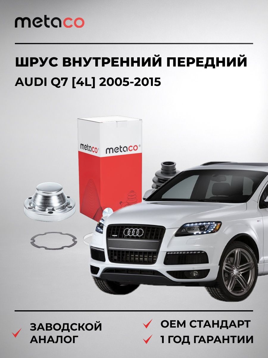 ШРУС внутренний передний METACO 5730197 Ауди Q7 [4L] Audi Q7 [4L] 2005-2015