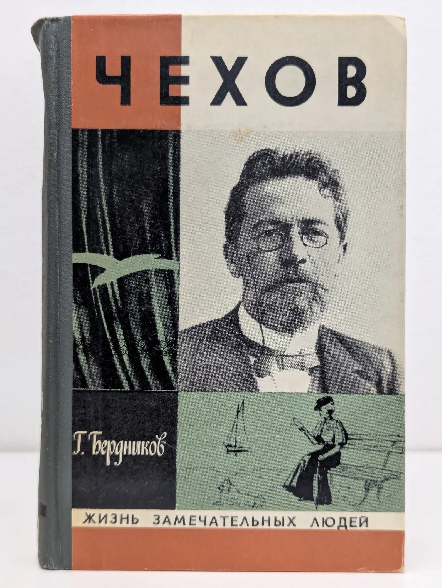 Жизнь замечательных людей. Чехов Бердников Георгий Петрович 1978