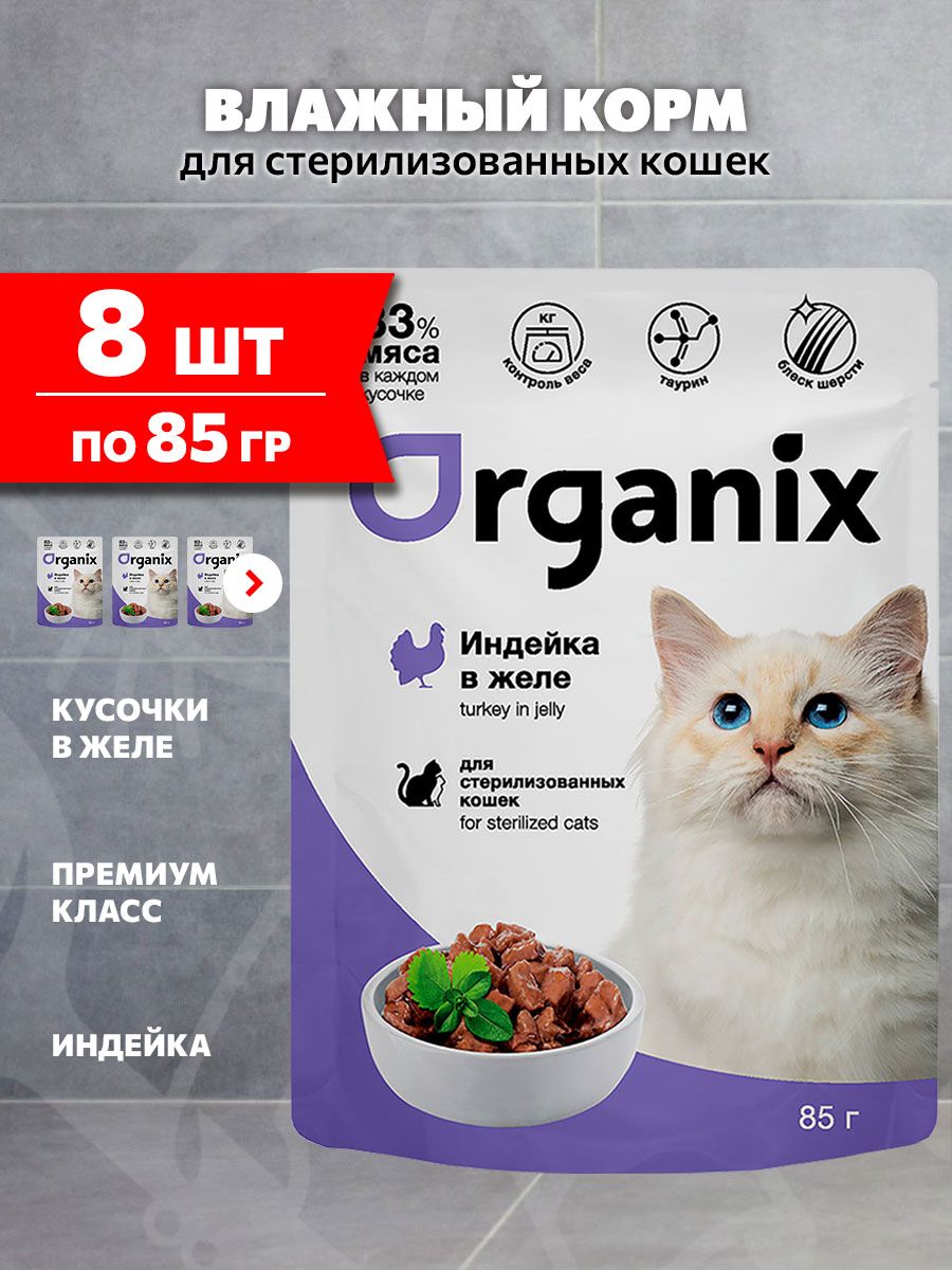 Корм влажный Organix для взрослых кастрированных котов и стерилизованных кошек, индейка в желе, 85 г 8 шт