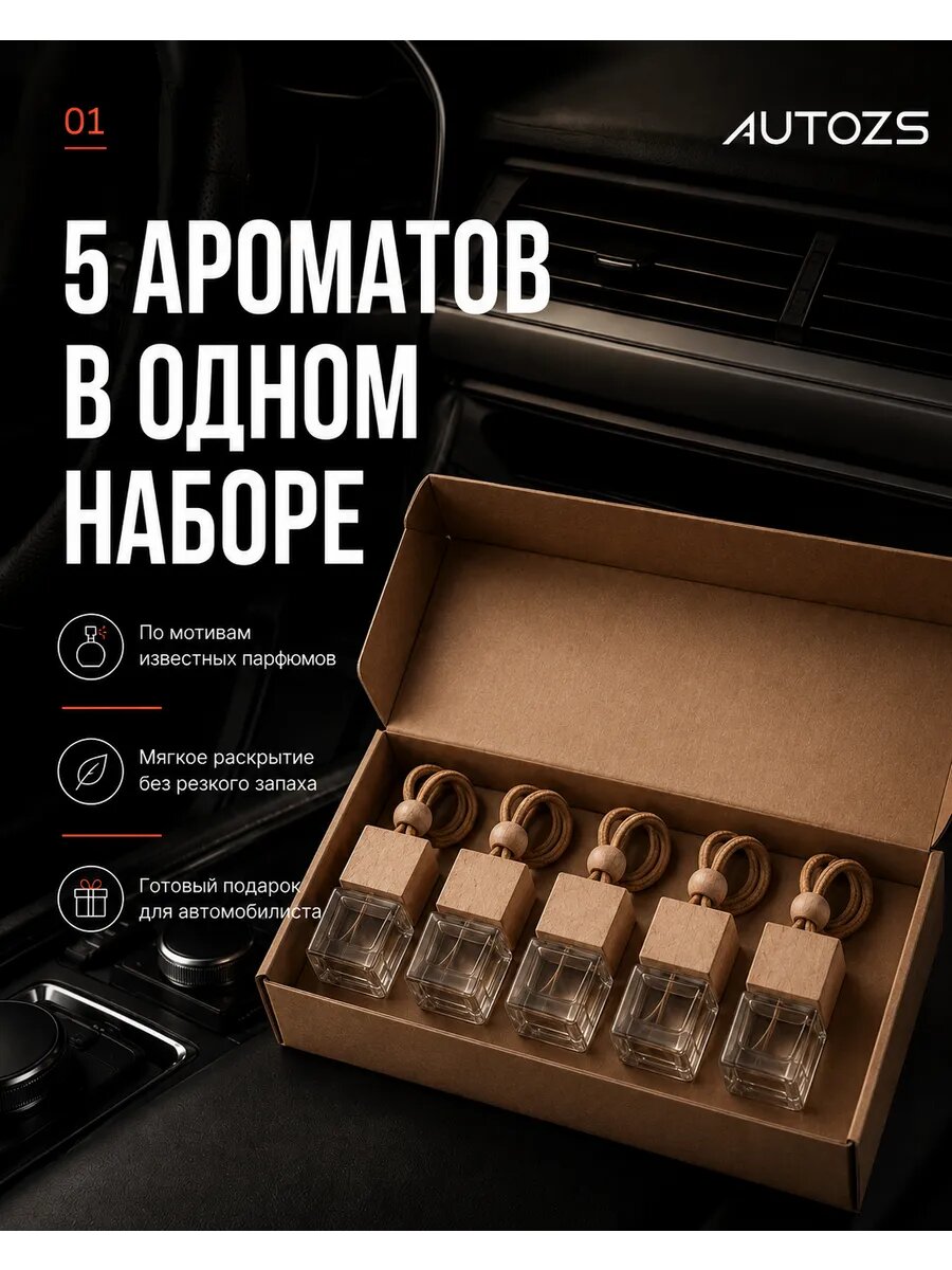 Ароматизатор для автомобиля AUTOZS, подарочный набор автопарфюма 5 флаконов по 7 мл, подвесной, без спирта