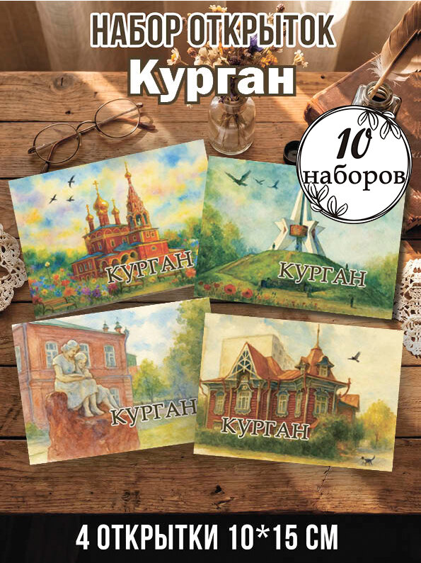 Открытки Курган 10 наборов, 40 шт 10х15 см