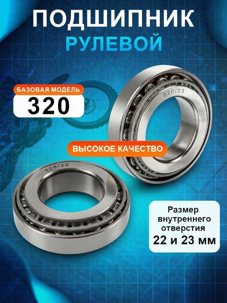 Конические рулевые подшипники 320/22 и 320/23 для KAYO 125140, надежные, новая модель