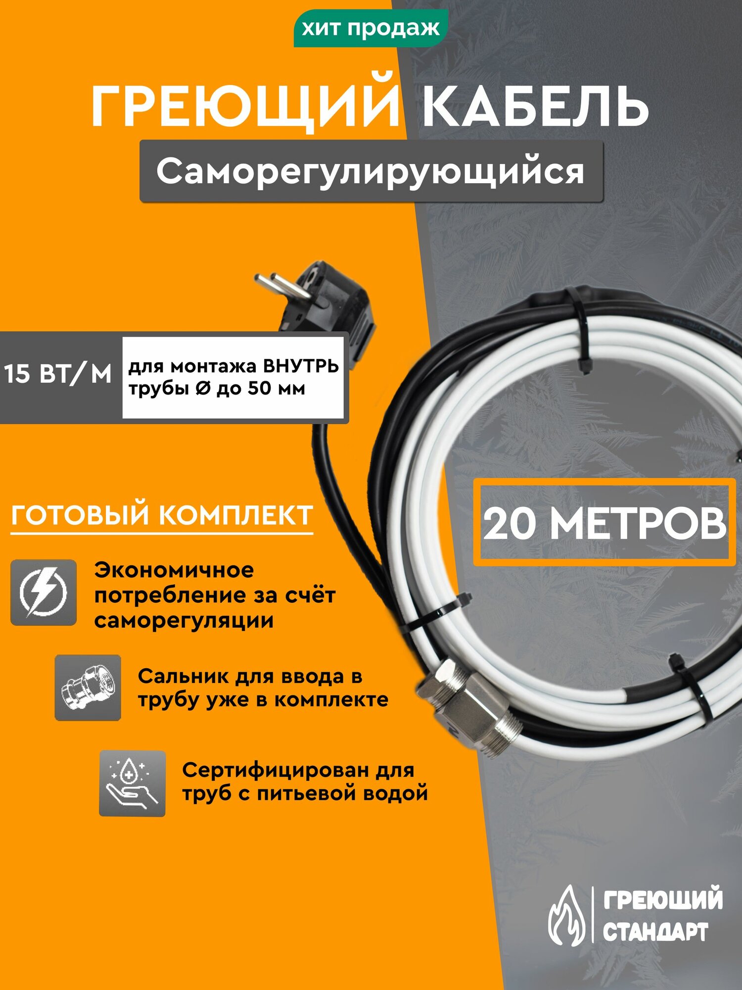 Саморегулирующийся греющий кабель в трубу 20 м 15 Вт/м готовый комплект Греющий Стандарт