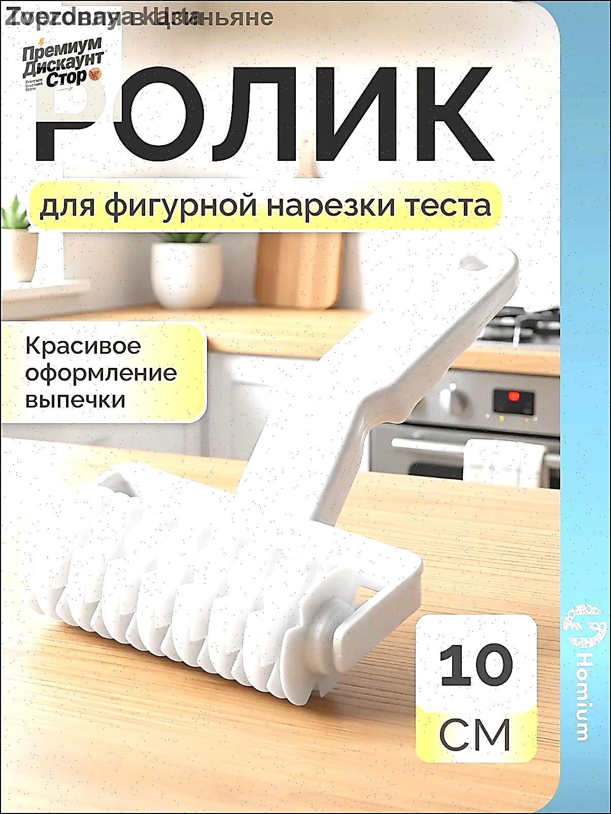Ролик для теста, 20 см х 12 см, 1 предм.