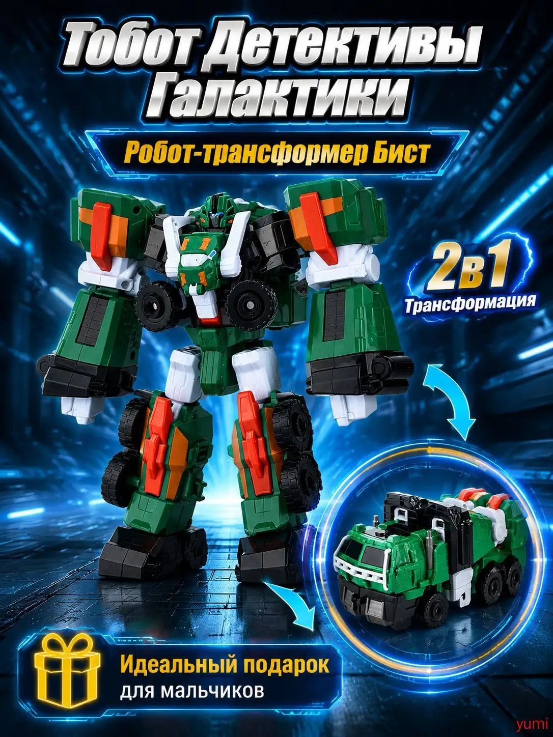 Игрушка-трансформер Robot Beast из серии "Галактические детективы", робот из грузовика, для детей 6+